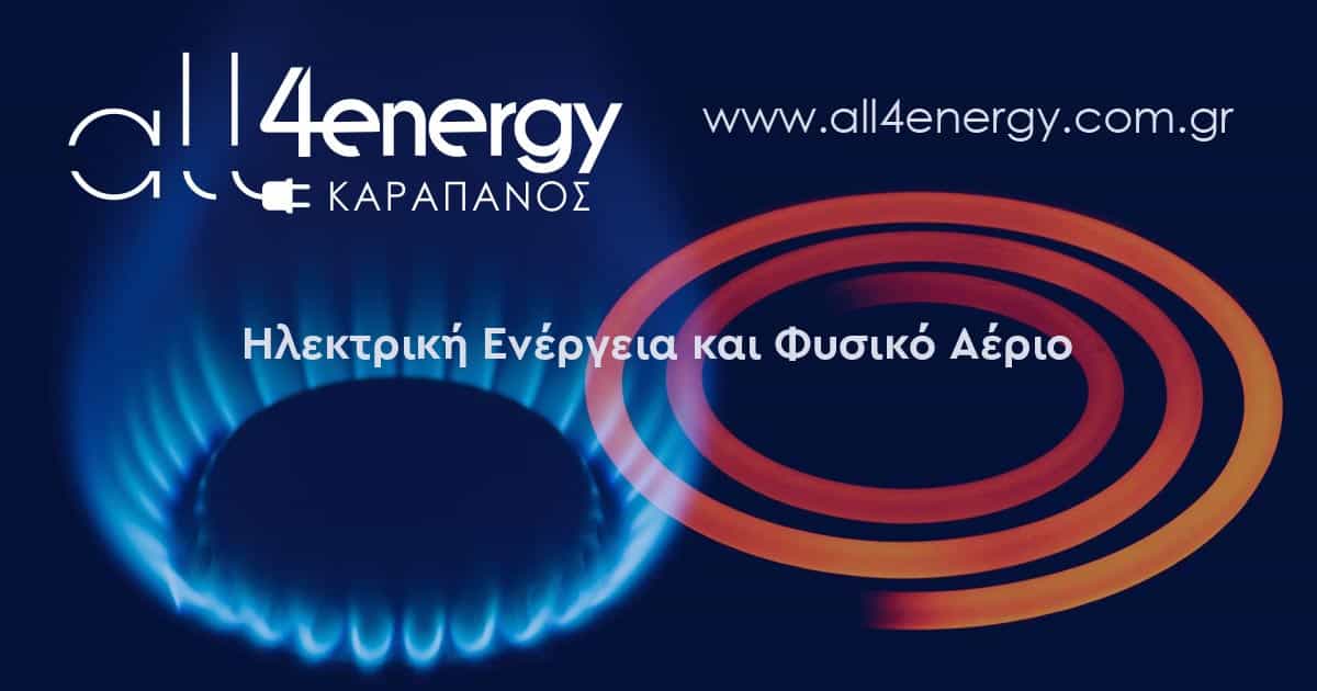 ALL 4 ENERGY ΚΑΡΑΠΑΝΟΣ • ΗΛΕΚΤΡΙΚΟ ΡΕΥΜΑ • ΦΥΣΙΚΟ ΑΕΡΙΟ • ΚΑΤΕΡΙΝΗ